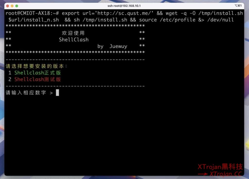 移动和目 AX18 ShellClash 安装教程｜最便宜的高通 WiFi 6 路由器 - XTrojan黑科技